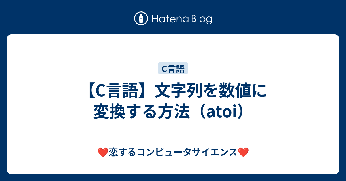 【C言語】文字列を数値に変換する方法（atoi） - 恋するコンピュータサイエンス