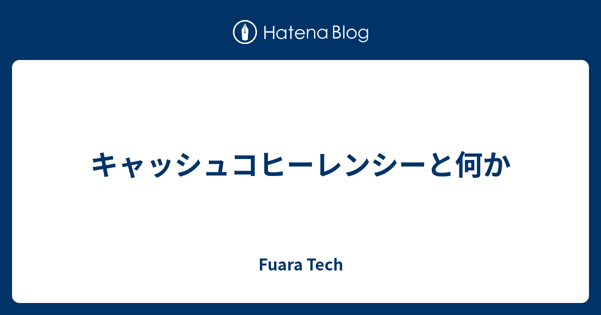 キャッシュコヒーレンシーと何か - Fuara Tech