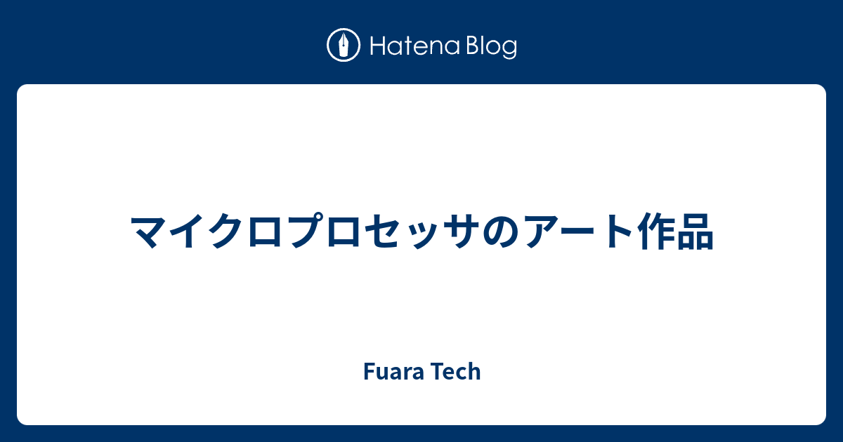 マイクロプロセッサのアート作品 - Fuara Tech