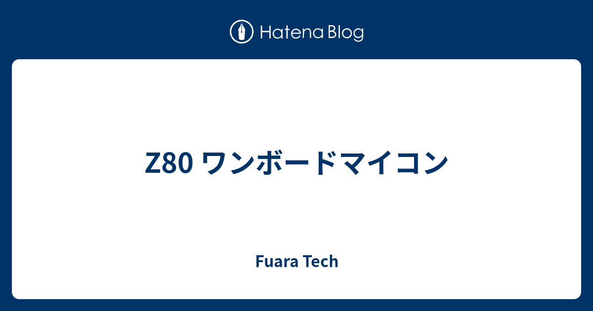 Z80 ワンボードマイコン - Fuara Tech