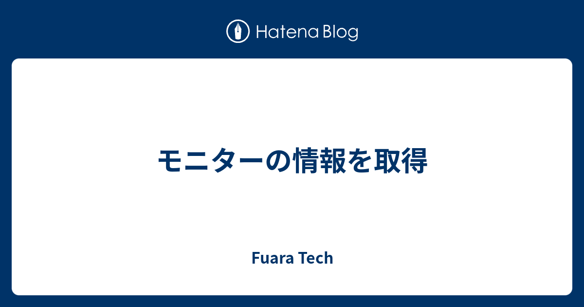 モニターの情報を取得 - Fuara Tech