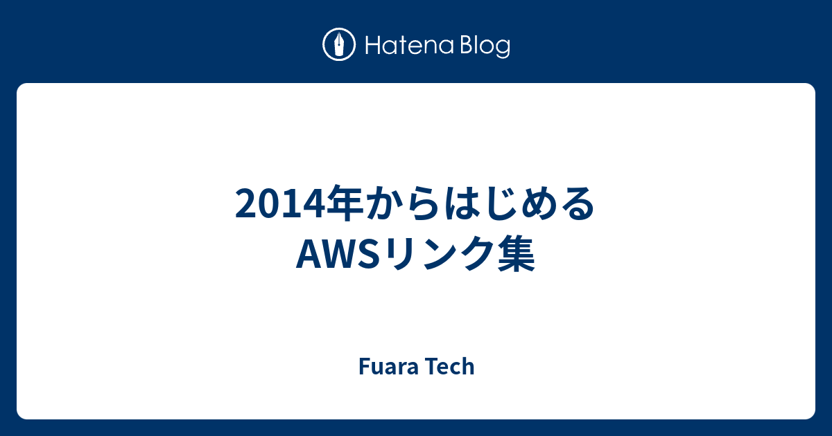 2014年からはじめるAWSリンク集 - Fuara Tech