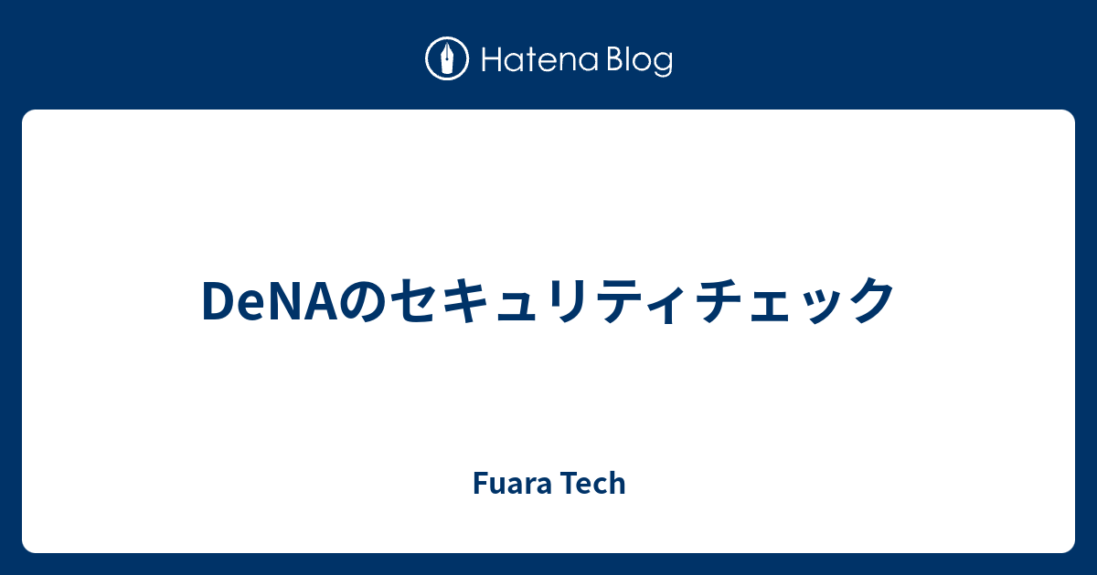 DeNAのセキュリティチェック - Fuara Tech