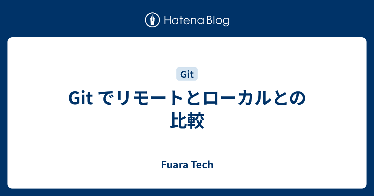 Git でリモートとローカルとの比較 - Fuara Tech