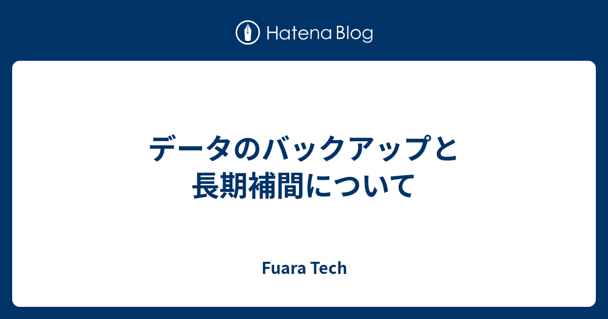 データのバックアップと長期補間について - Fuara Tech