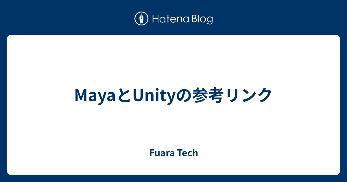 MayaとUnityの参考リンク - Fuara Tech