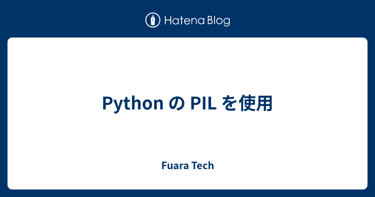 Python の PIL を使用 - Fuara Tech
