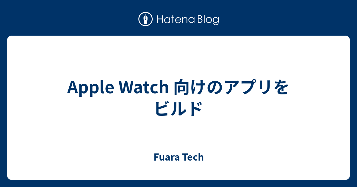 Apple Watch 向けのアプリをビルド - Fuara Tech