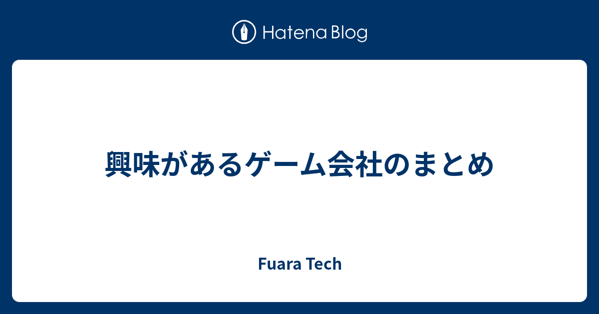興味があるゲーム会社のまとめ - Fuara Tech
