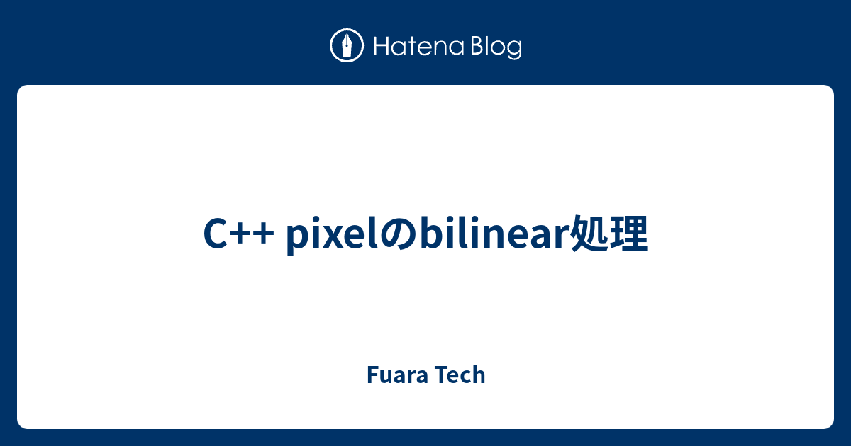 C++ pixelのbilinear処理 - Fuara Tech
