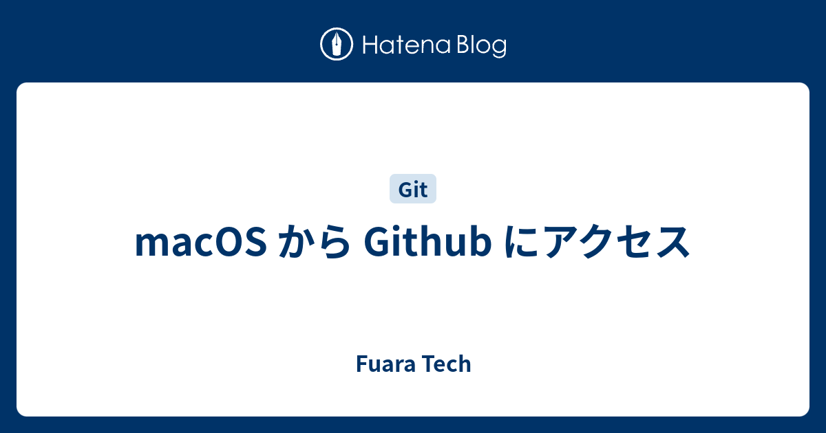 macOS から Github にアクセス - Fuara Tech