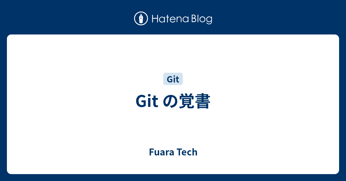 Git の覚書 - Fuara Tech