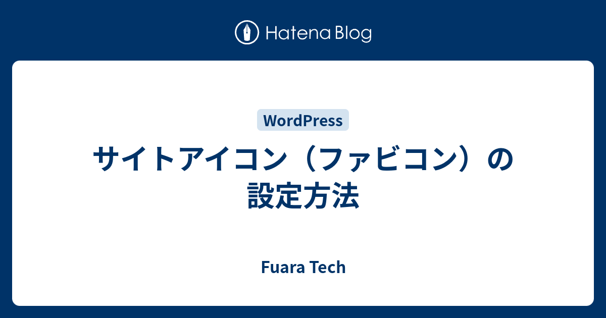 サイトアイコン（ファビコン）の設定方法 - Fuara Tech