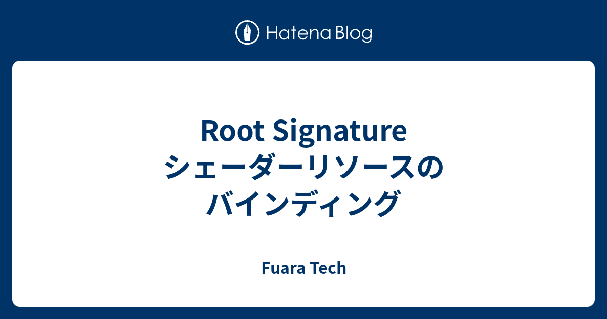 Root Signature シェーダーリソースのバインディング - Fuara Tech