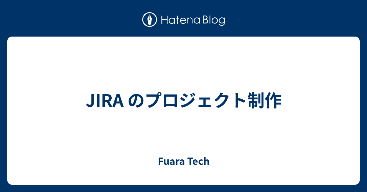 JIRA のプロジェクト制作 - Fuara Tech