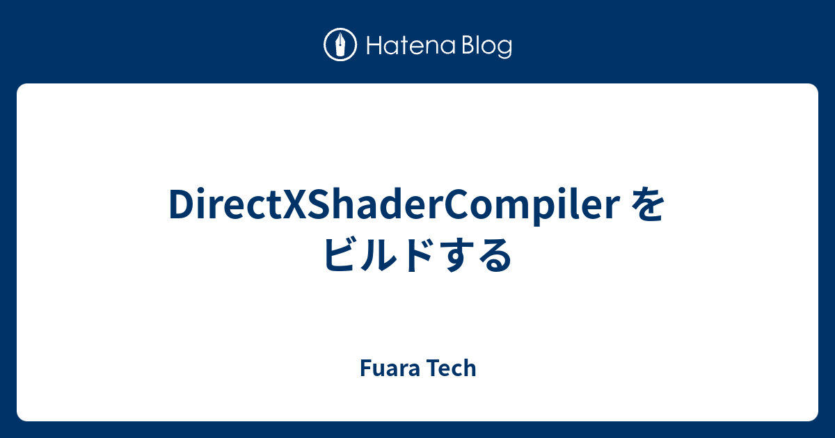 DirectXShaderCompiler をビルドする - Fuara Tech