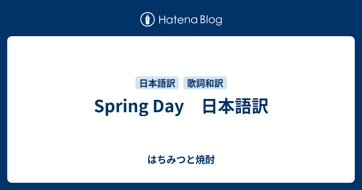 Spring Day 日本語訳 - はちみつと焼酎