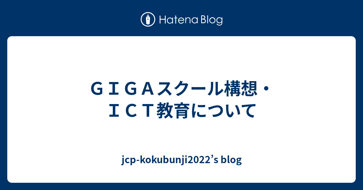 GIGAスクール構想・ICT教育について - jcp-kokubunji2022’s blog