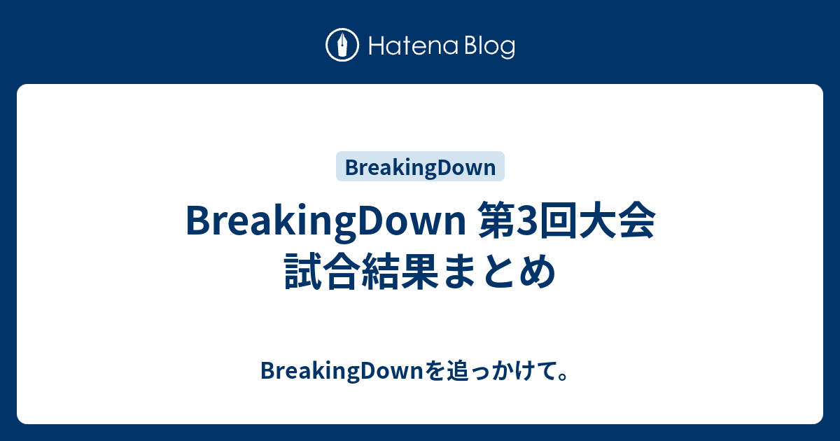 BreakingDown 第3回大会 試合結果まとめ - BreakingDownを追っかけて。
