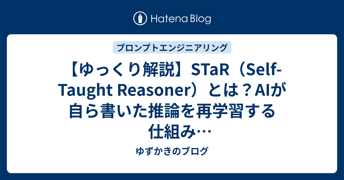 【ゆっくり解説】STaR（Self-Taught Reasoner）とは？AIが自ら書いた推論を再学習する仕組み【プロンプトエンジニアリング ...