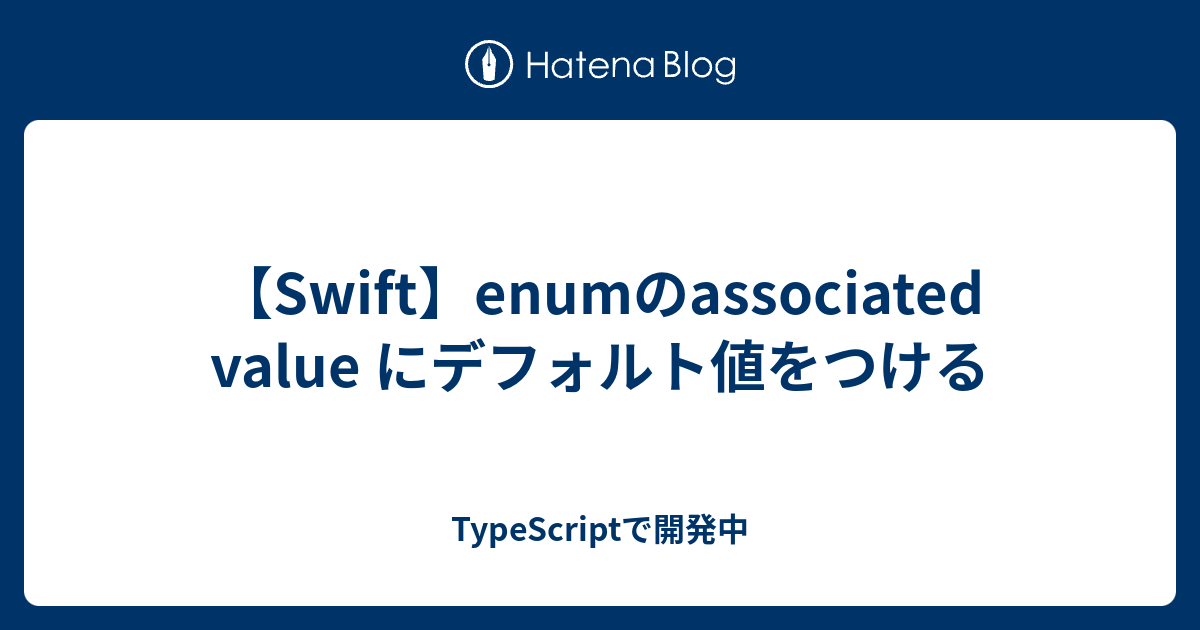 【Swift】enumのassociated value にデフォルト値をつける - はてなブログ