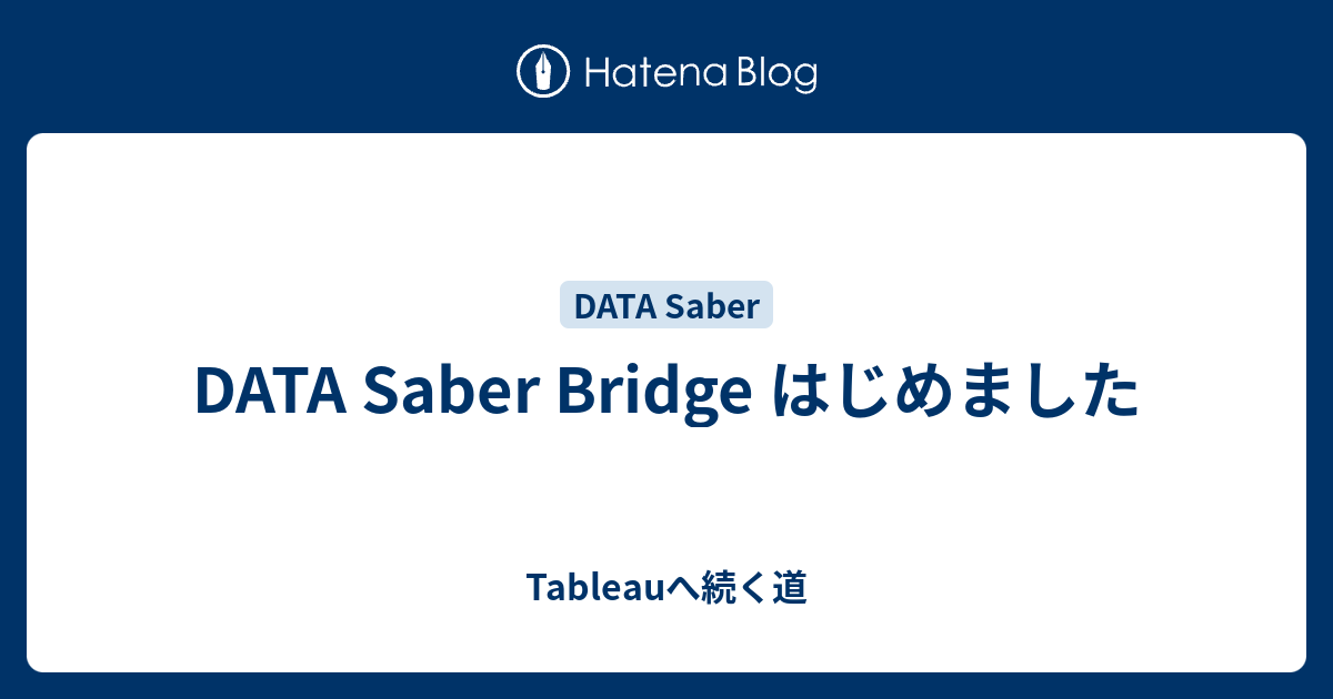 DATA Saber Bridge はじめました - Tableauへ続く道