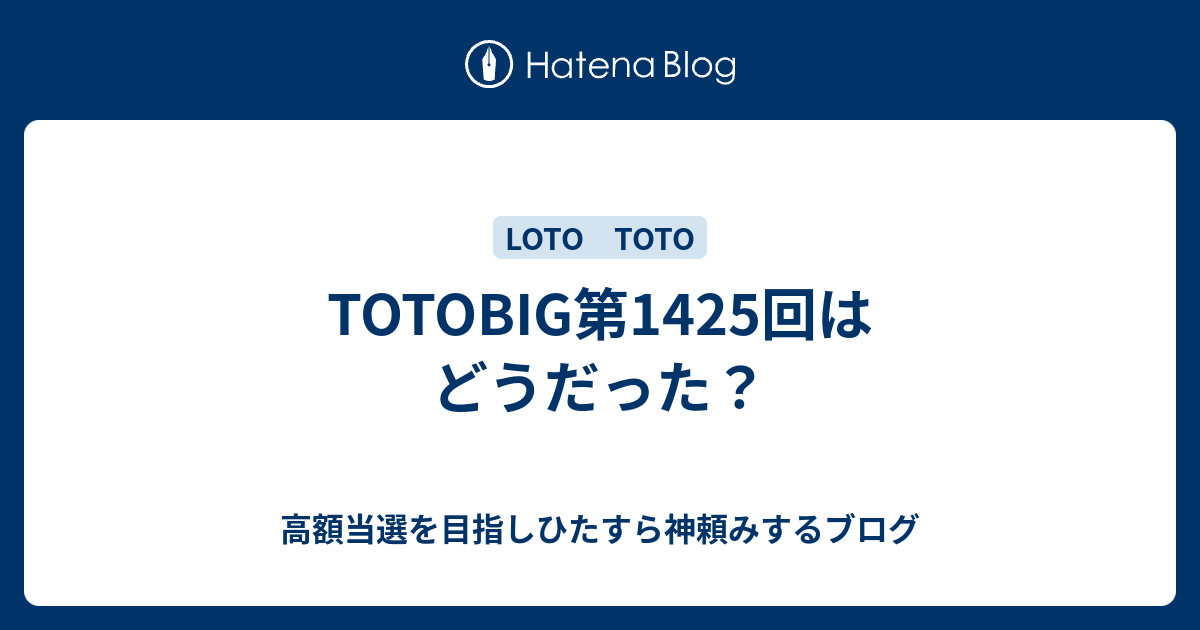 TOTOBIG第1425回はどうだった？ - 高額当選を目指しひたすら神頼みするブログ