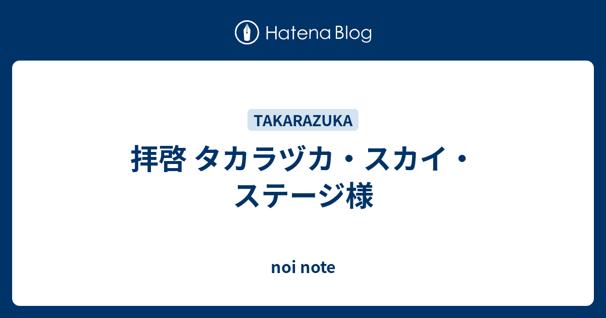 拝啓 タカラヅカ・スカイ・ステージ様 - noi note