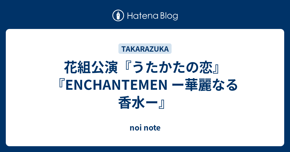 花組公演『うたかたの恋』『ENCHANTEMEN ー華麗なる香水ー』 - noi note