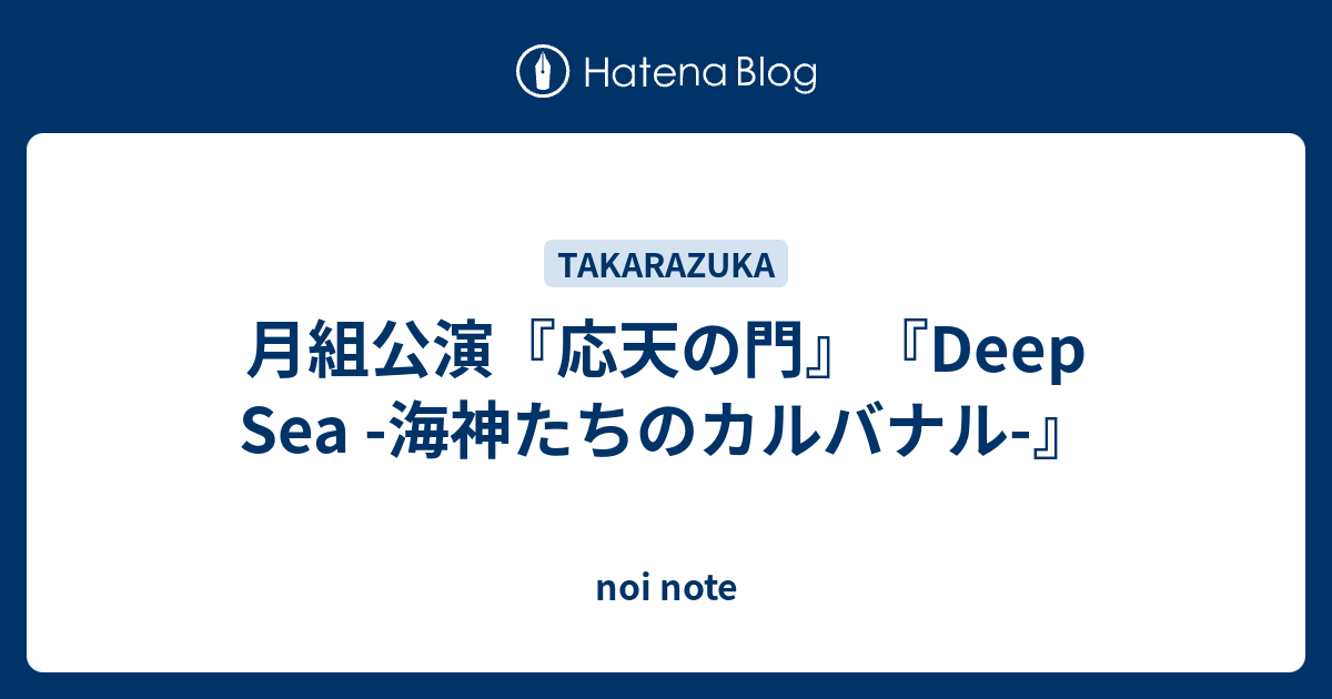 月組公演『応天の門』『Deep Sea -海神たちのカルバナル-』 - noi note