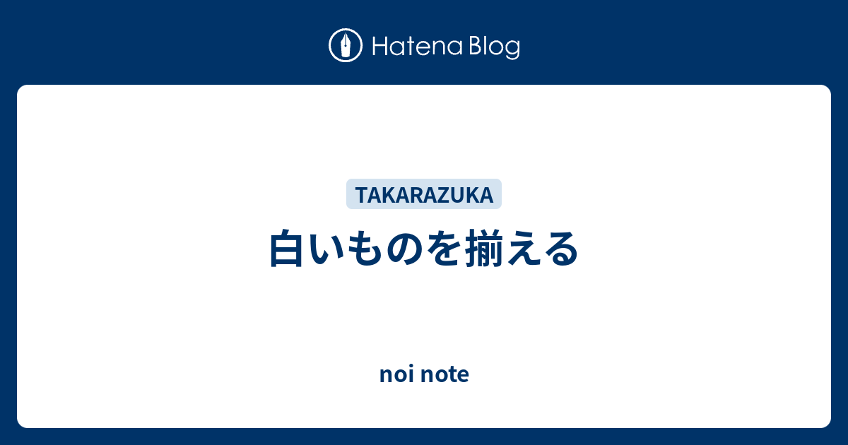 白いものを揃える - noi note