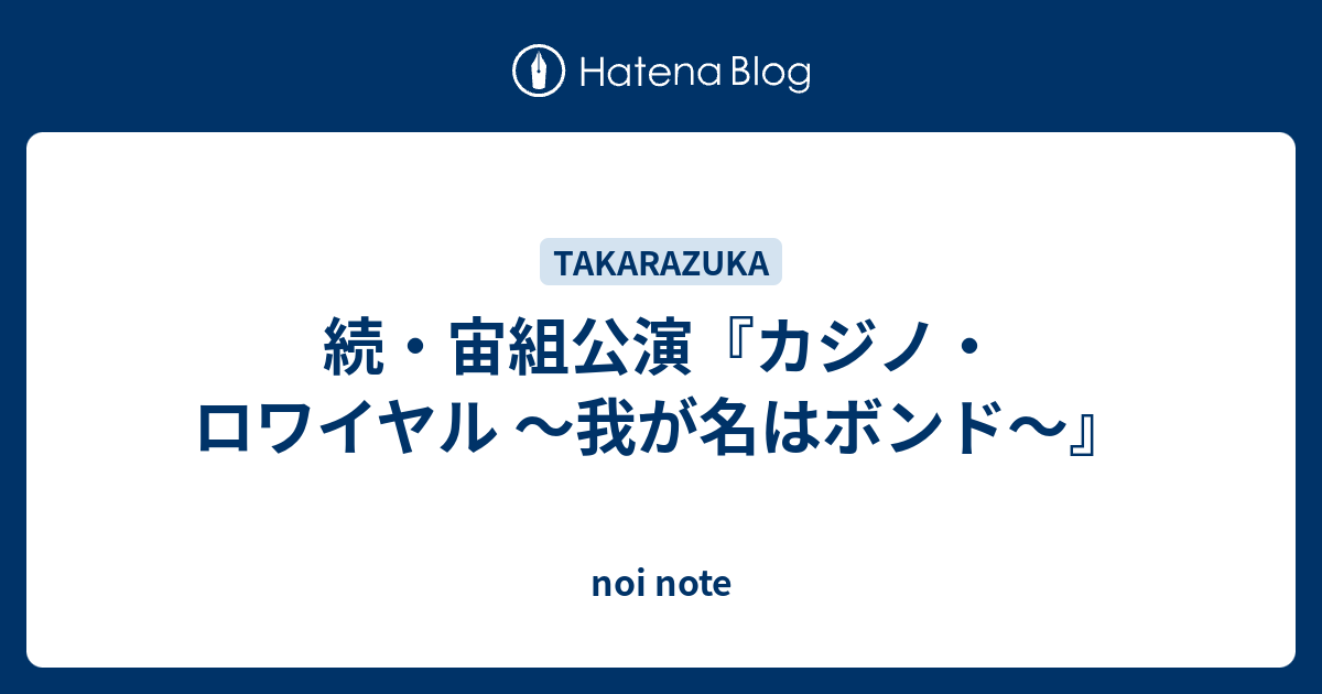 続・宙組公演『カジノ・ロワイヤル 〜我が名はボンド〜』 - noi note