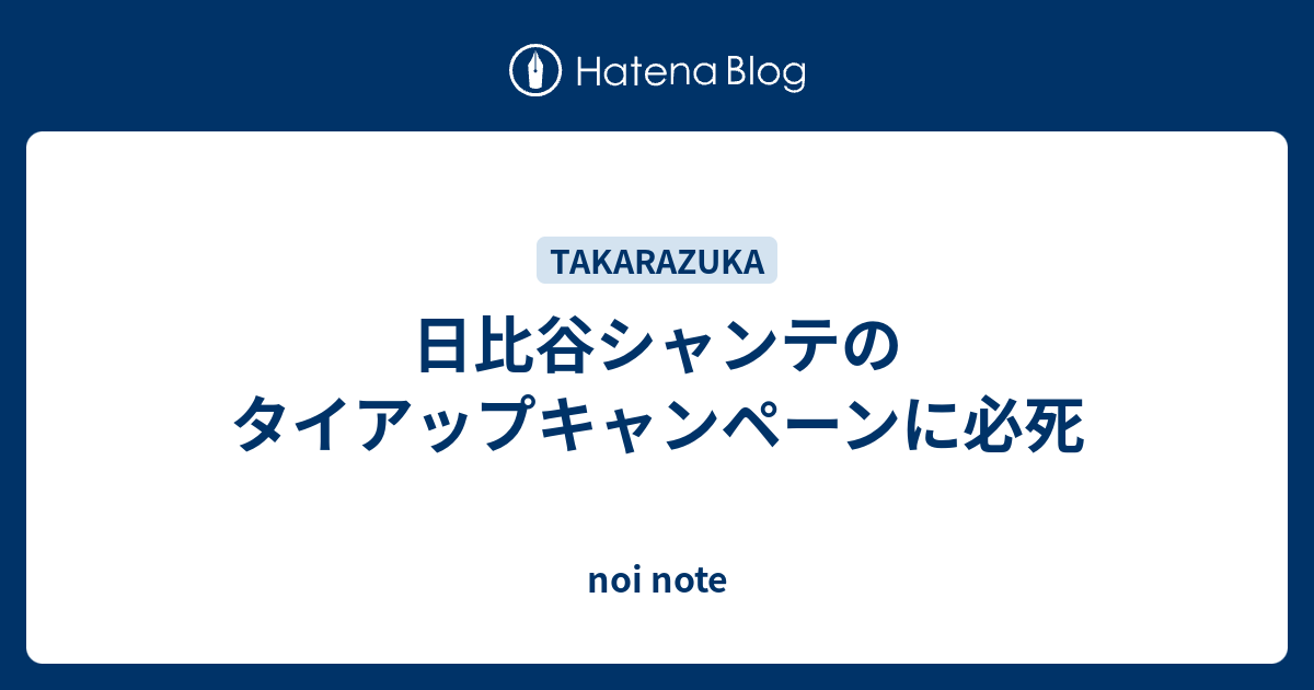 日比谷シャンテのタイアップキャンペーンに必死 - noi note