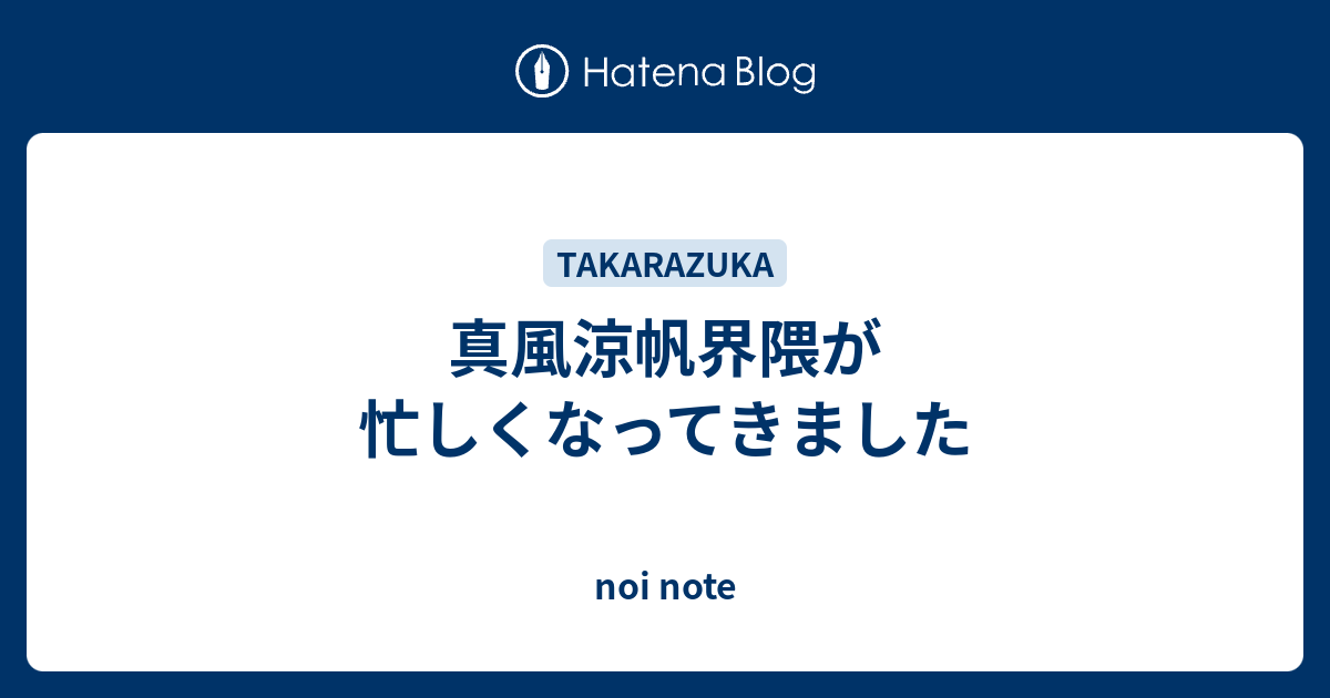 真風涼帆界隈が忙しくなってきました - noi note