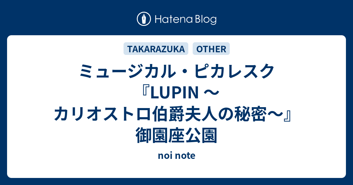 ミュージカル・ピカレスク『LUPIN ～カリオストロ伯爵夫人の秘密～』御園座公園 - noi note