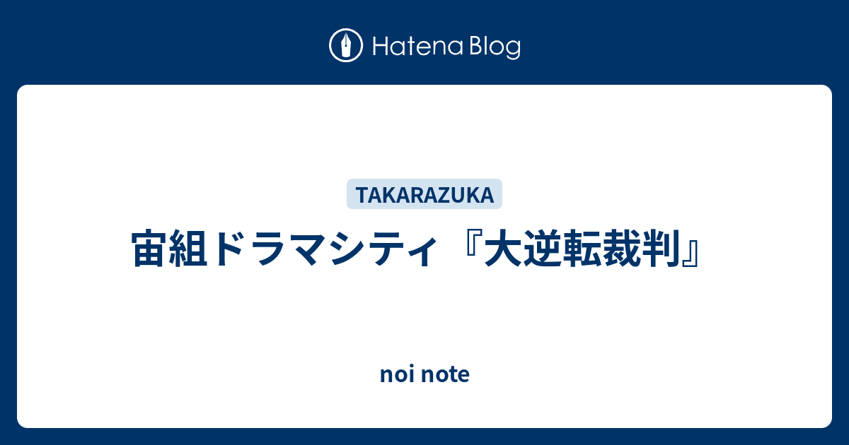 宙組ドラマシティ『大逆転裁判』 - noi note