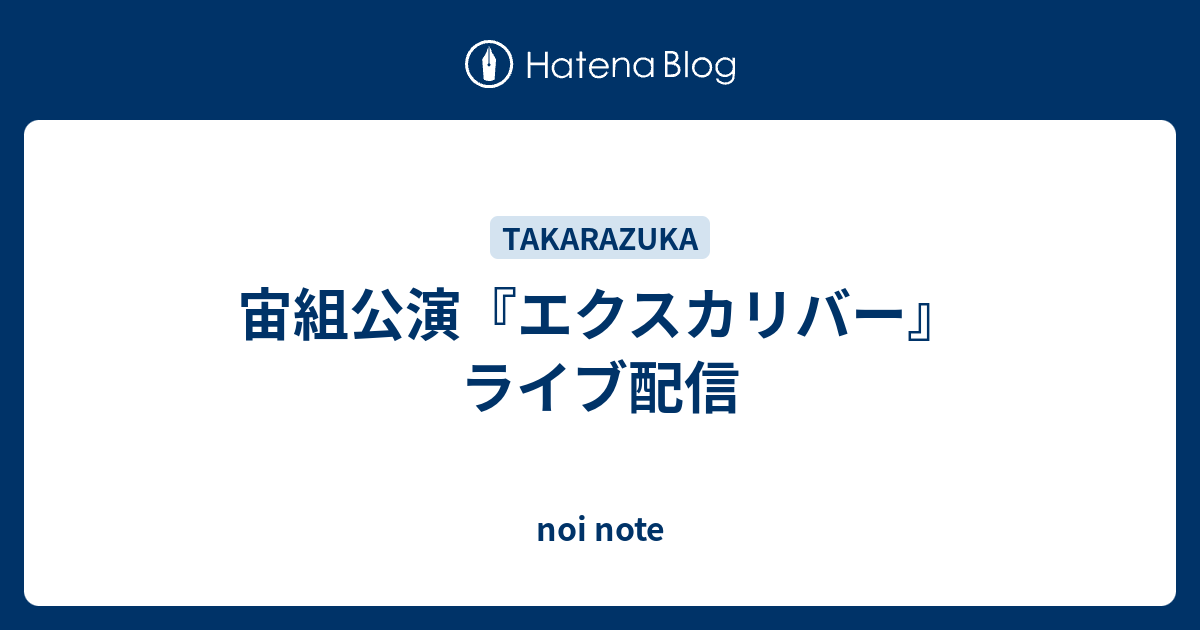 宙組公演『エクスカリバー』ライブ配信 - noi note