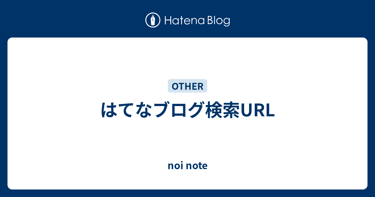はてなブログ検索URL - noi note
