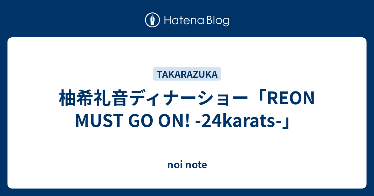 柚希礼音ディナーショー「REON MUST GO ON! -24karats-」 - noi note