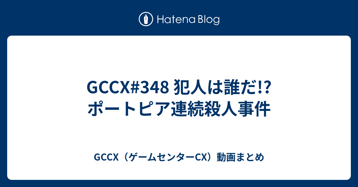 GCCX#348 犯人は誰だ!?ポートピア連続殺人事件 - GCCX（ゲームセンターCX）動画まとめ