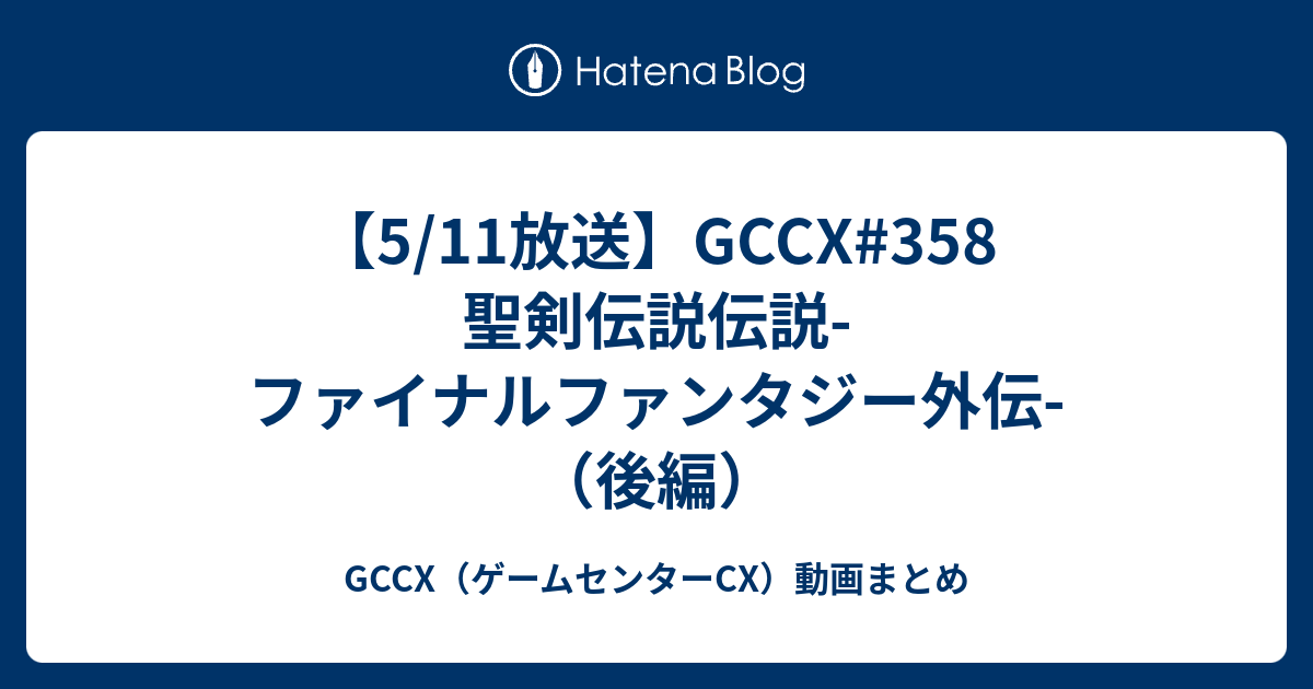【5/11放送】GCCX#358 聖剣伝説伝説-ファイナルファンタジー外伝-（後編） - GCCX（ゲームセンターCX）動画まとめ