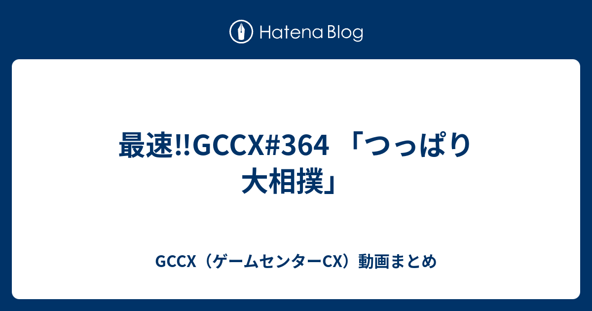 最速‼︎GCCX#364 「つっぱり大相撲」 - GCCX（ゲームセンターCX）動画まとめ