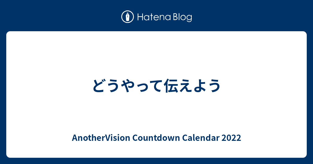 どうやって伝えよう - AnotherVision Countdown Calendar 2022