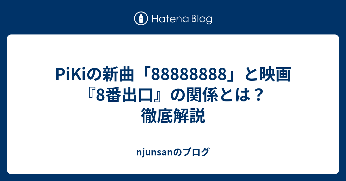 PiKiの新曲「88888888」と映画『8番出口』の関係とは？徹底解説 - njunsanのブログ