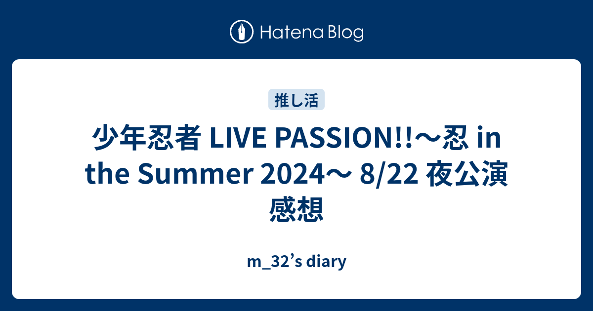 少年忍者 LIVE PASSION!!～忍 in the Summer 2024～ 8/22 夜公演 感想 - m_32’s diary