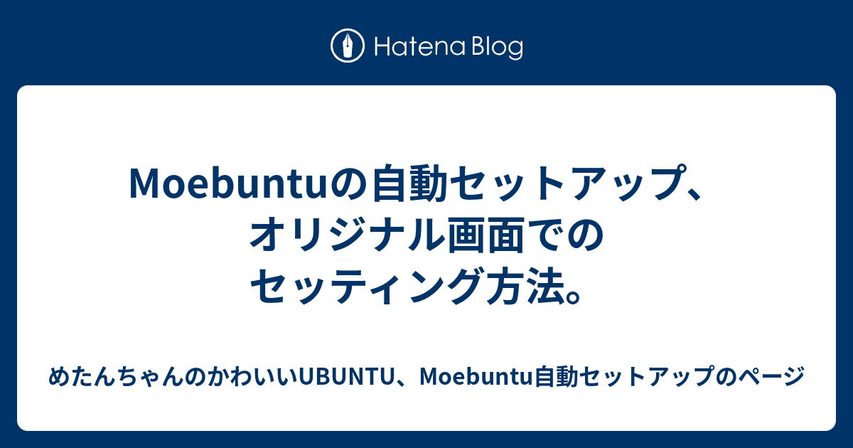 Moebuntuの自動セットアップ、オリジナル画面でのセッティング方法。 - めたんちゃんのかわいいUBUNTU、Moebuntu自動セットアップのページ