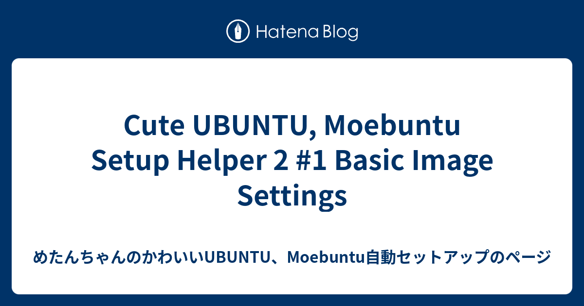 Cute UBUNTU, Moebuntu Setup Helper 2 #1 Basic Image Settings - めたんちゃんのかわいいUBUNTU、Moebuntu自動 ...