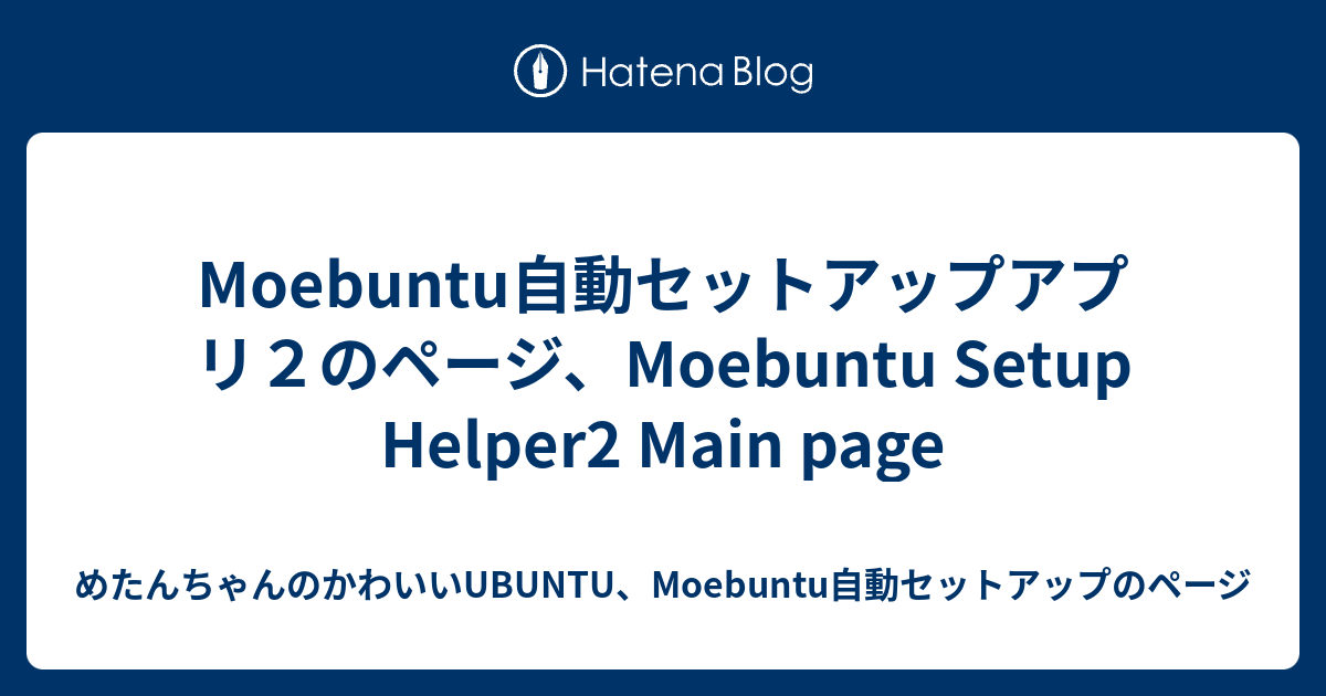 Moebuntu自動セットアップアプリ2のページ、Moebuntu Setup Helper2 Main page - めたんちゃんのかわいいUBUNTU、Moebuntu自動セットアップのページ