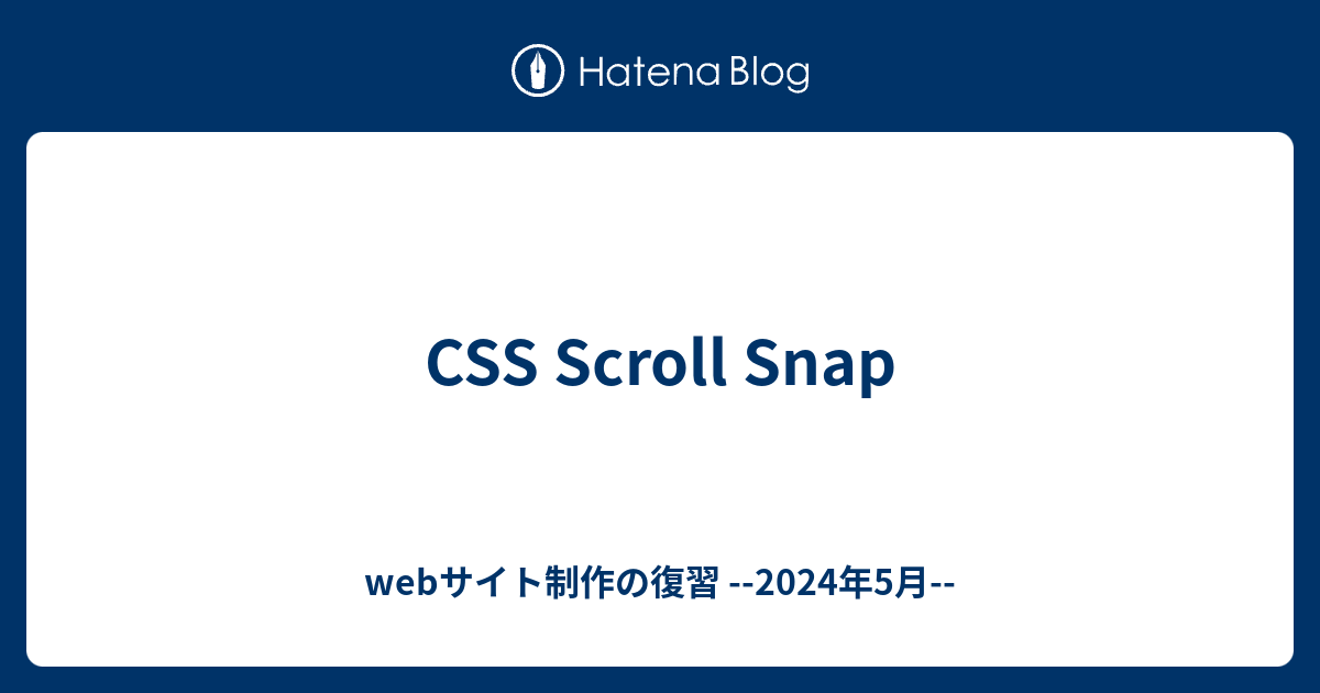 CSS Scroll Snap - webサイト制作の復習 --2024年5月--