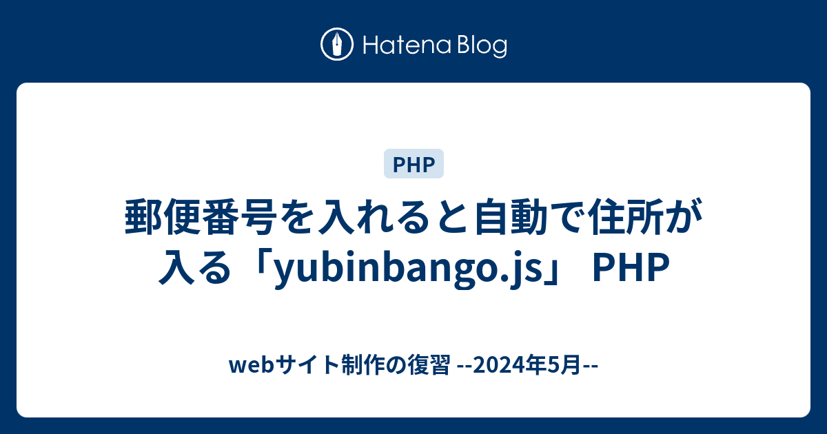 郵便番号を入れると自動で住所が入る「yubinbango.js」 PHP - webサイト制作の復習 --2024年5月--